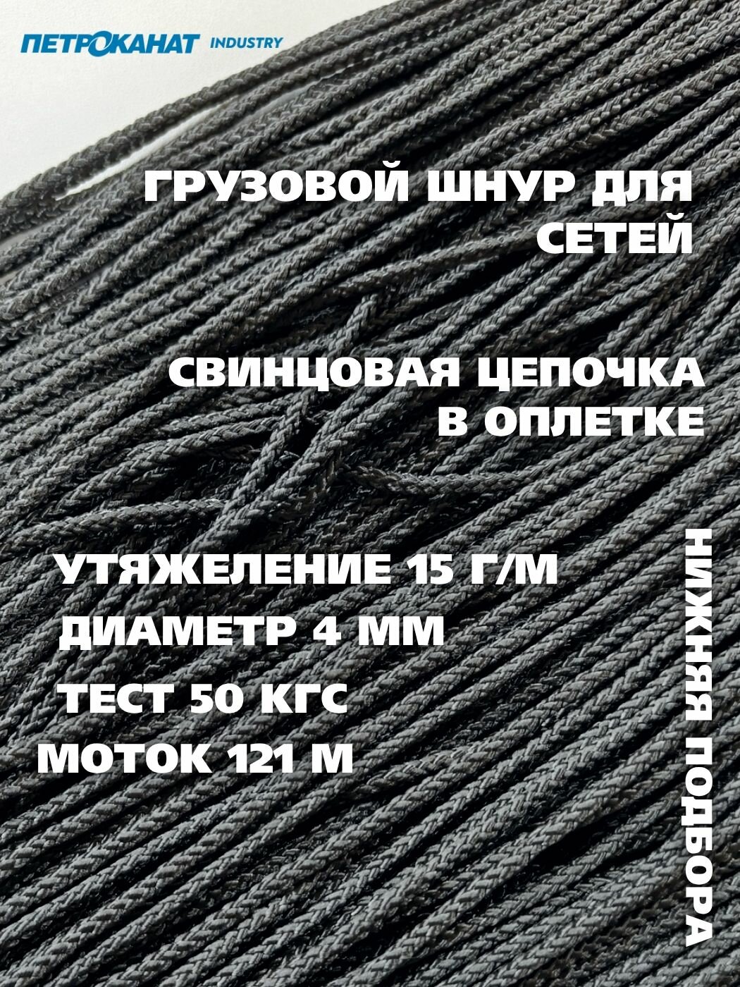 Шнур грузовой для рыболовных сетей 15 г/м (121м)