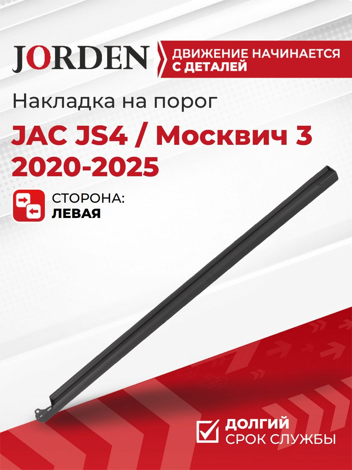 Накладка на порог для Джак Москвич 3 Jac JS4 2020-2025 левая нижняя пластиковая боковая облицовка и защита порога кузова