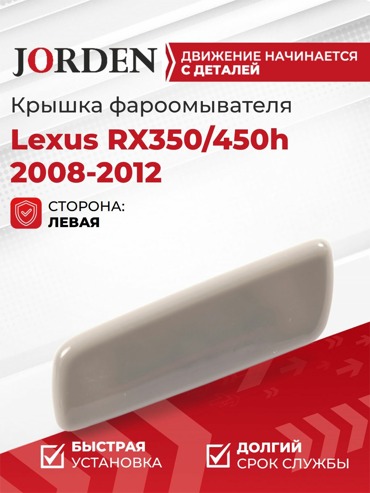 Крышка фароомывателя Лексус Lexus RX350/450h 2008-2012 левая, заглушка фароомывателя oem 8504548010