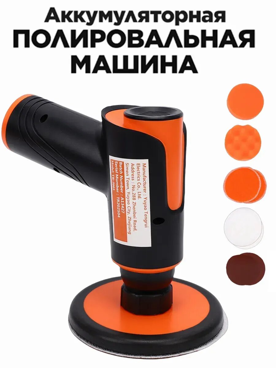 Шлифовальная полировальная машинка аккумуляторная