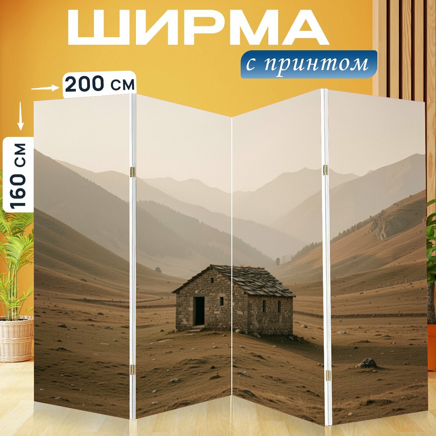 Ширма "Каменный домик в горах. Одинокая старинная хижина среди широких долин и хребтов, мягкая дымка." перегородка для зонирования комнаты с принтом 200x160 см. на холсте