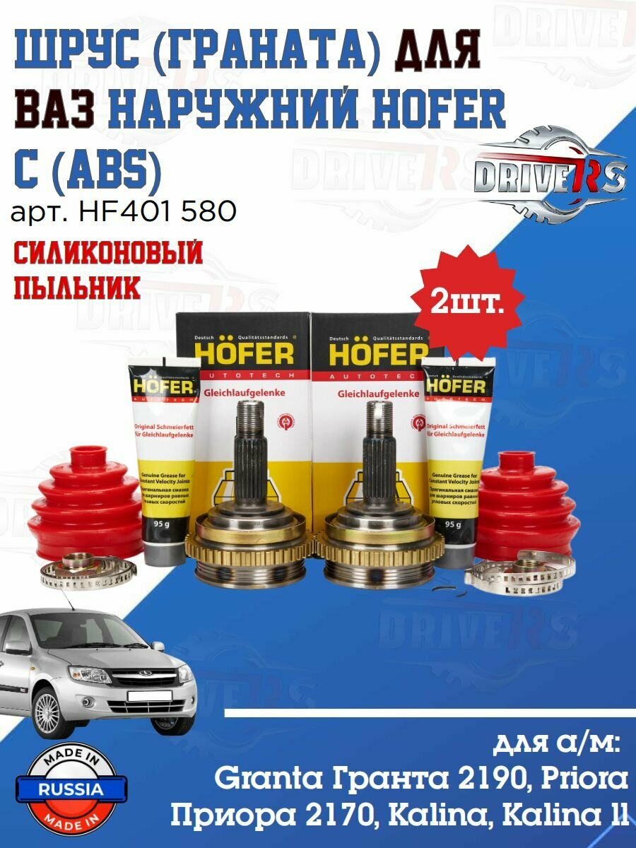 Шрус наружный, с силиконовым пыльником 2ШТ HOFER для ВАЗ Granta Гранта 2190, Priora Приора 2170, Kalina, Kalina ll, с АБС (ABS) - HOFER арт. HF401580