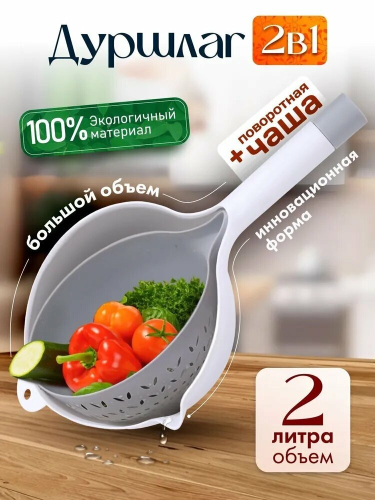 Популярный двухуровневый дуршлаг 90° с ручкой, кухонная корзина-фильтр для фруктов и овощей