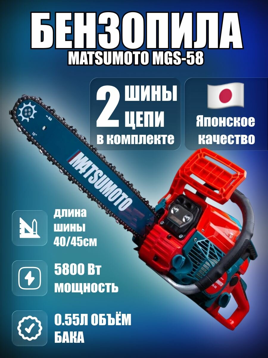 Бензопила MATSUMOTO MGS-58 (7,9 л. с, 5800 Вт, 2 цепи 72+64 звена, 2 шины - 45+40 см, 10500 об/мин)