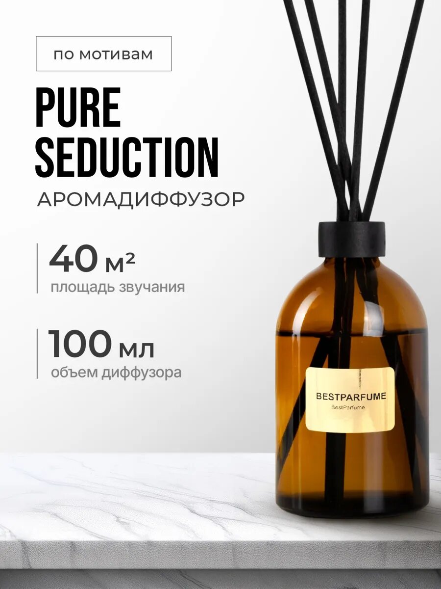 Диффузор для дома с палочками аромадиффузор Pure Seduction