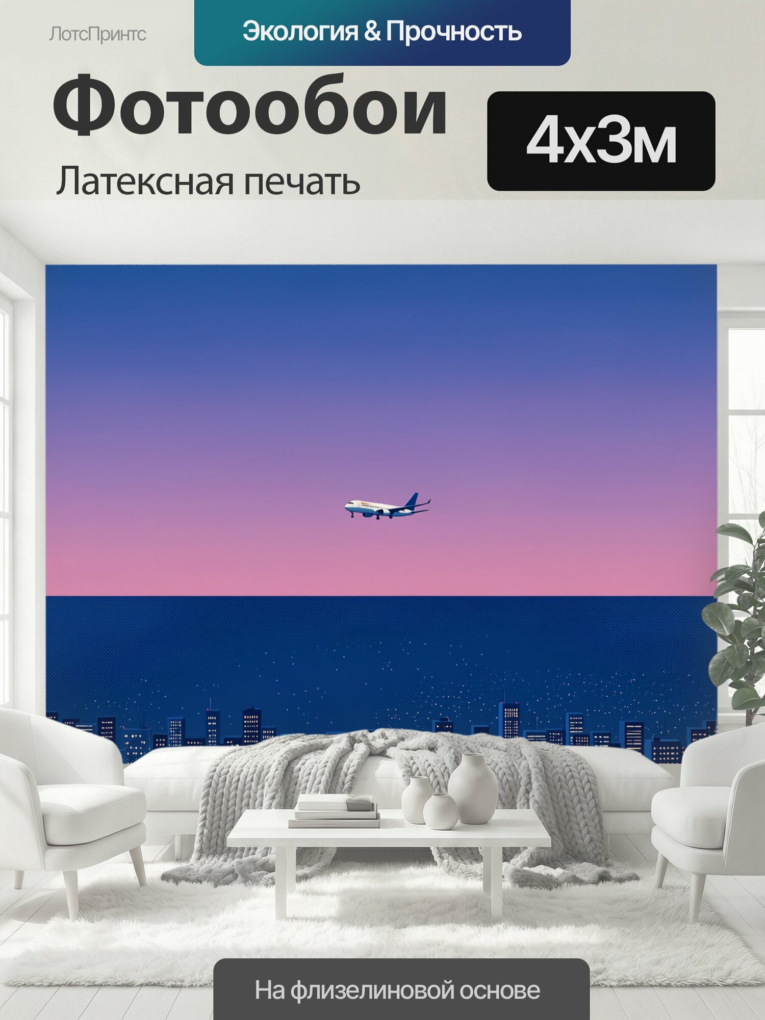 Фотообои моющиеся ударопрочные "Самолет над ночным городом. Минималистичная композиция с пассажирским лайнером в небе на фоне плавного градиента." 400x300 см. латексная печать