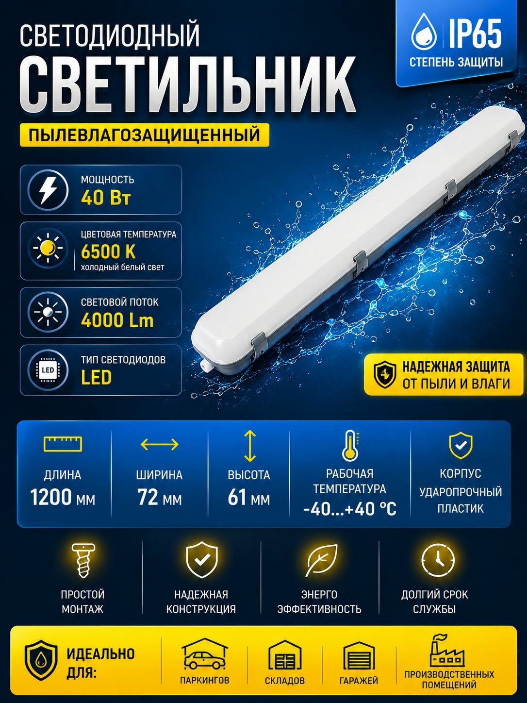 Светильник ДСП 1422 40Вт 6500K IP65, светодиодный промышленный светильник 1200 мм, для склада и гаража