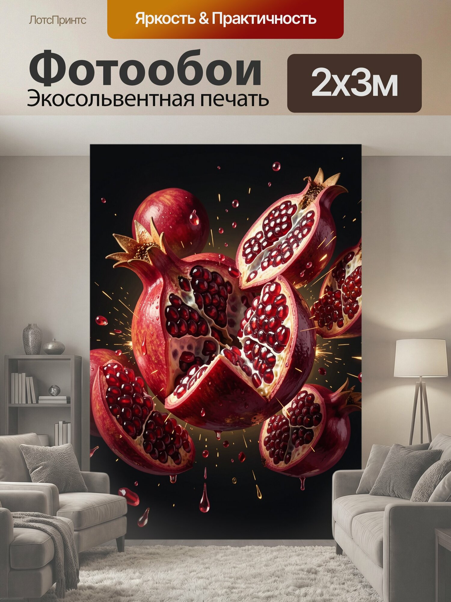 Фотообои "Гранаты в динамичном разлёте. Сочные рубиновые плоды и разлетевшиеся зёрна на чёрном фоне, эффектная 3D-композиция с брызгами и." 200x300 см. экосольвентная печать