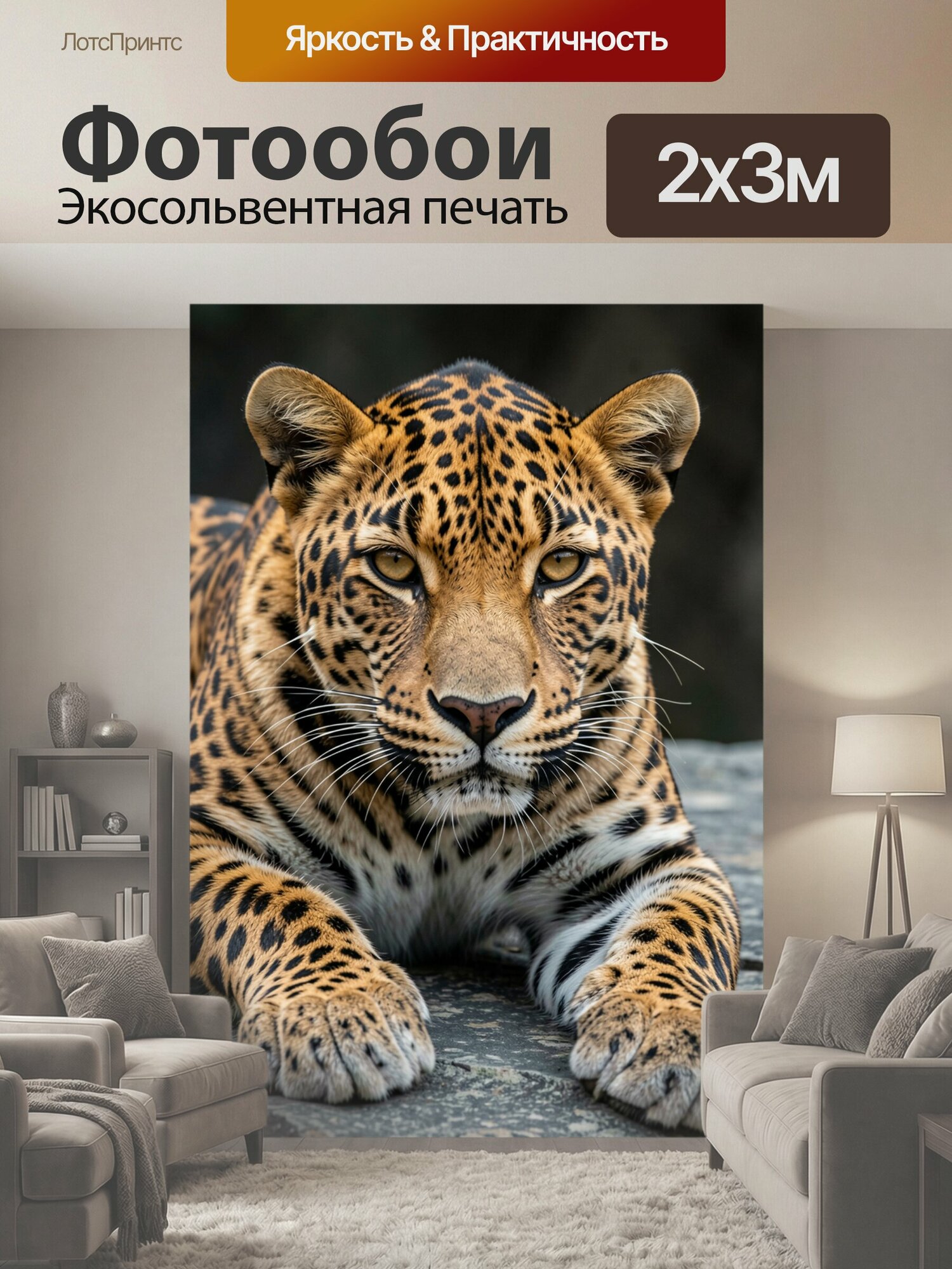 Фотообои "Леопард крупным планом. Детализированное изображение хищной кошки на камнях, золотисто-черный пятнистый окрас, пронзительный взгляд." 200x300 см. экосольвентная печать