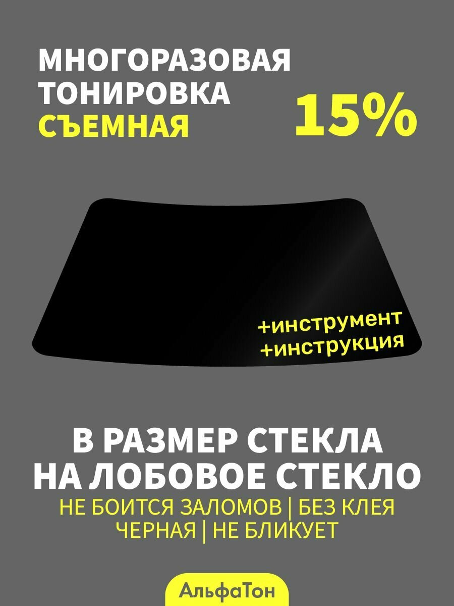 Съемная тонировка для Ваз Нива Урбан (NIVA URBAN) 15% на лобовое стекло