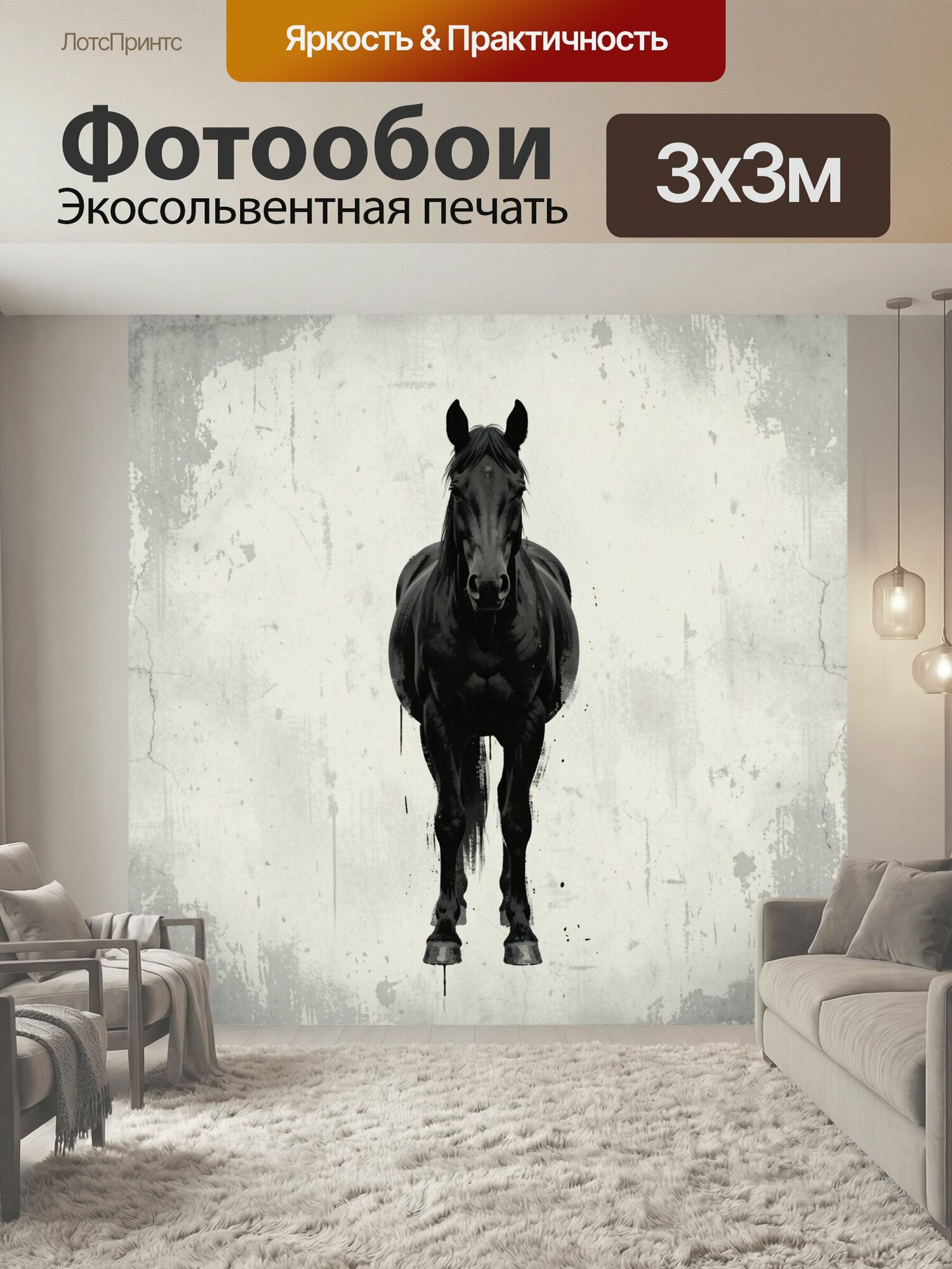 Фотообои "Черный конь на светлом фоне. Минималистичный образ лошади в темных тонах, выполненный в графичном стиле с эффектом акварельных." 300x300 см. экосольвентная печать