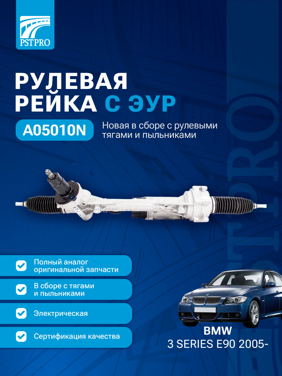 Рулевая рейка BMW 3 Series E90-E93 2005-, BMW 1 Series E81/E82/E87/E88 2007- Электрическая