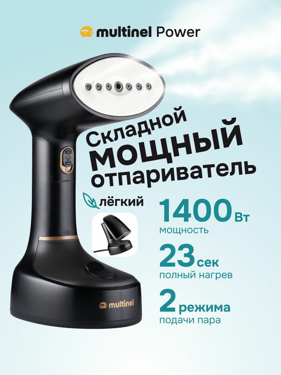 Multinel отпариватель для одежды ручной Power черный