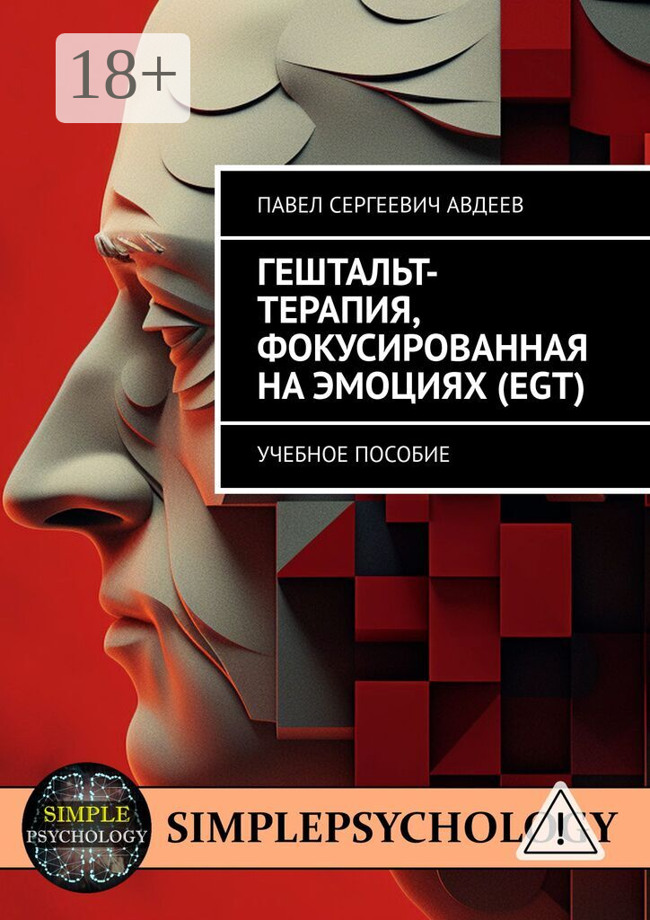 Гештальт-терапия, фокусированная на эмоциях (EGT)