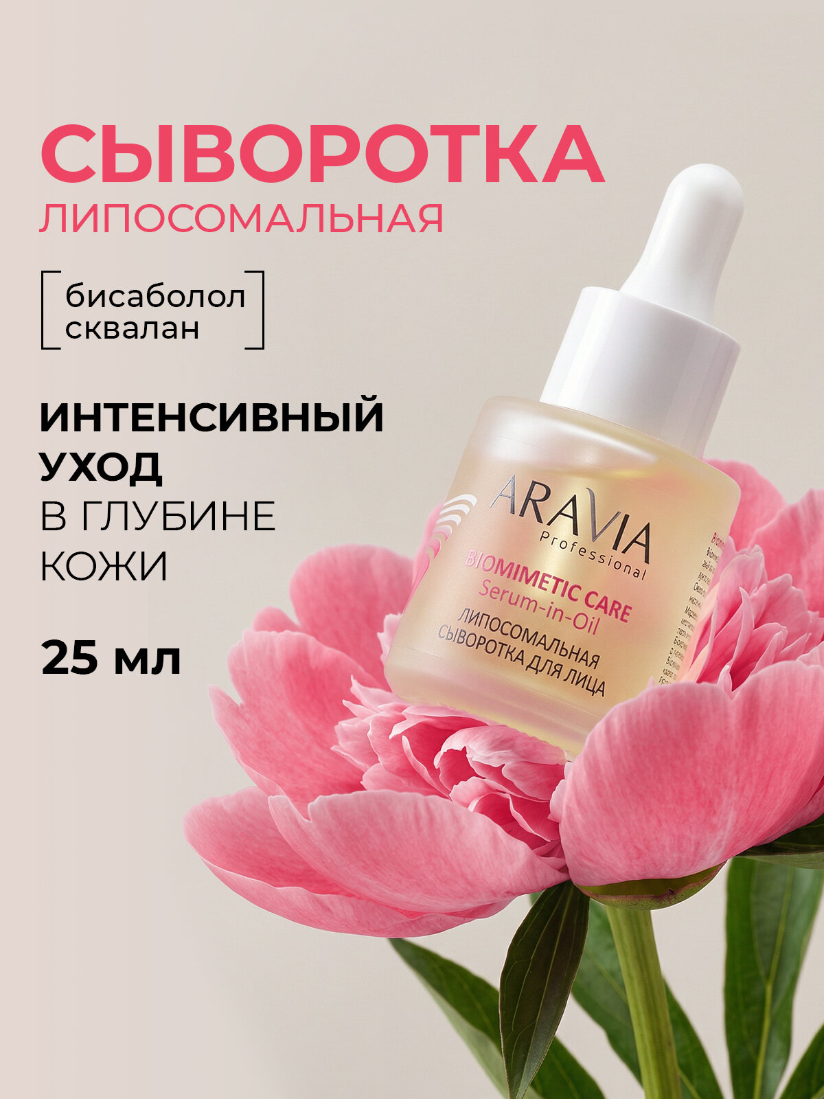 ARAVIA Professional Липосомальная сыворотка для лица увлажняющая, 25 мл