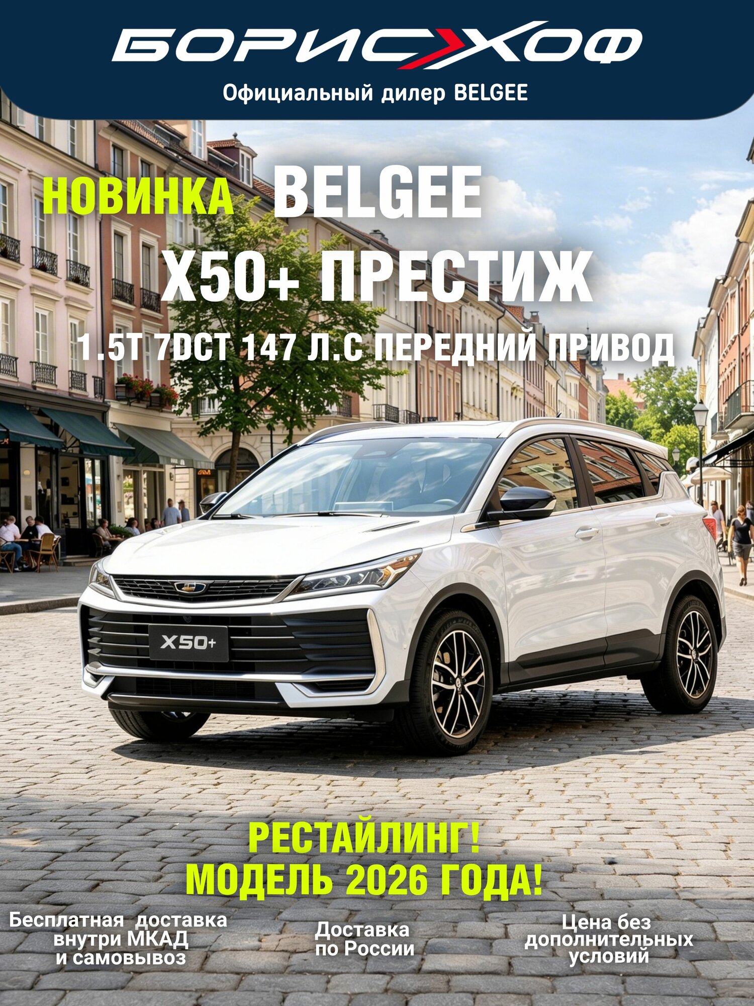 Новый Belgee X50+ престиж 1.5T 2WD 7DCT 147 л. с, 2026 год выпуска, цвет кузова Белый