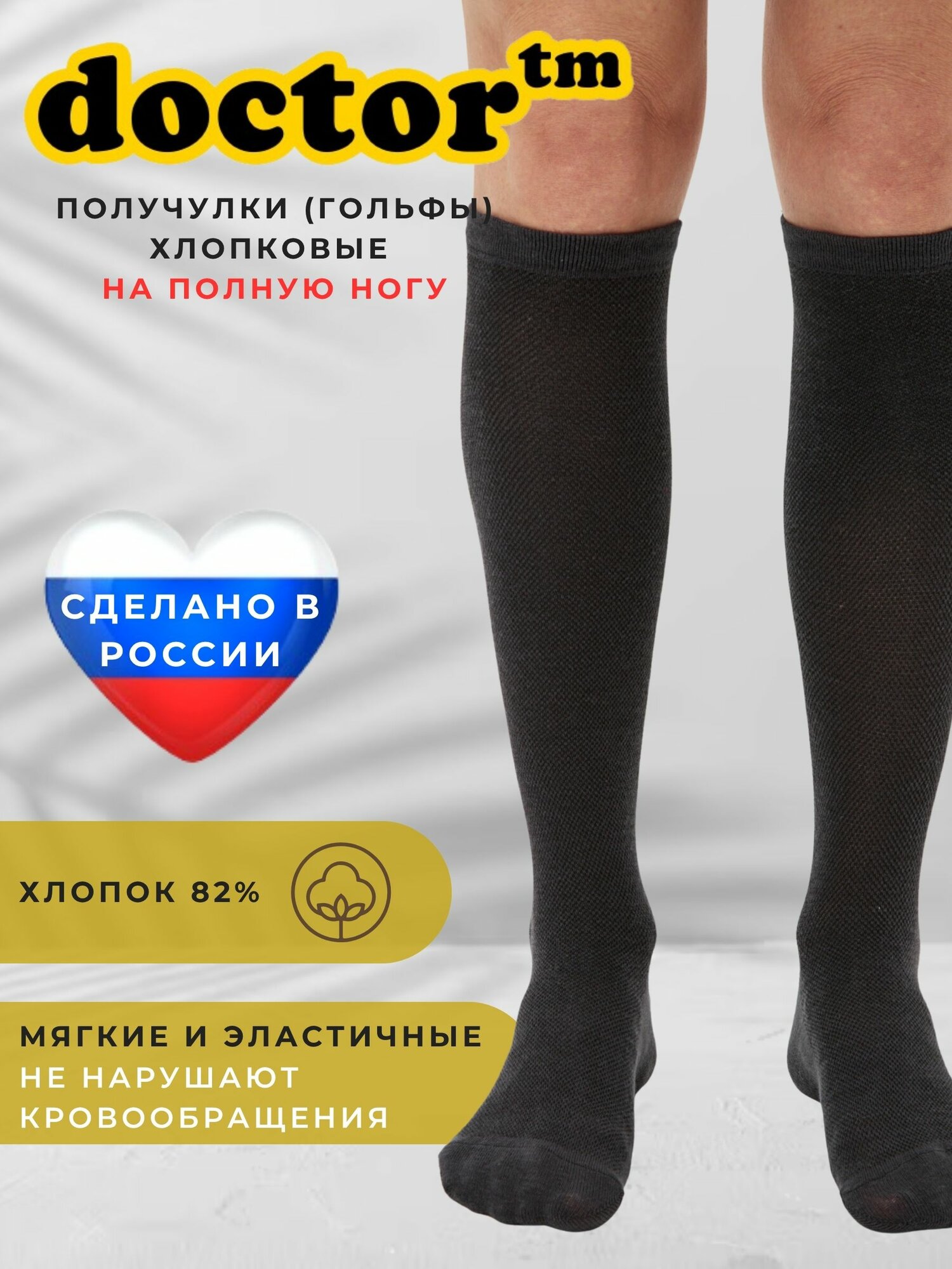 Гольфы Doctor TM Sft-L-1200-хб