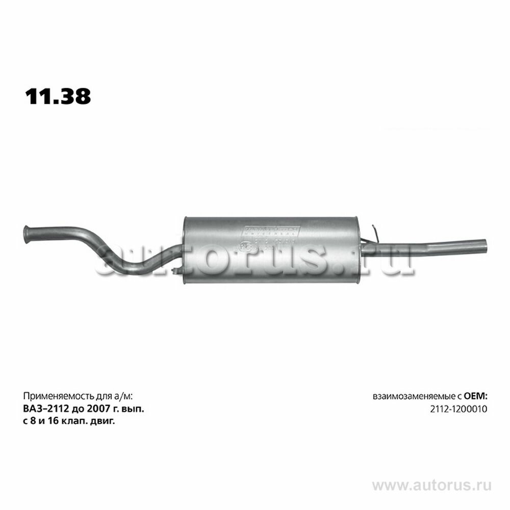 Глушитель основной подходит для ВАЗ 2112 до 2008 г. выпуска TRANSMASTER 11.38