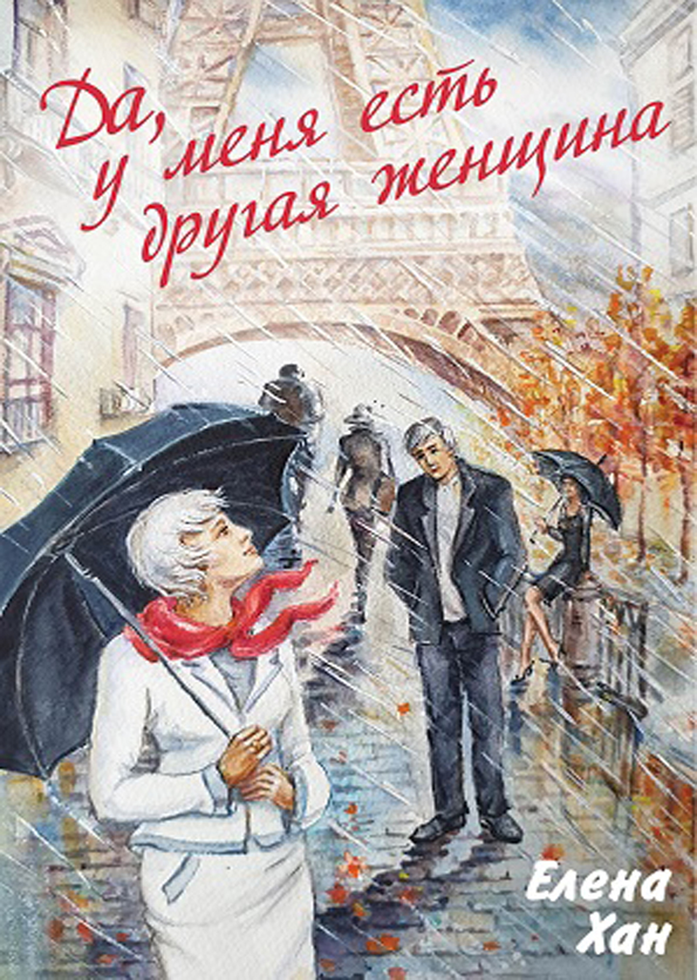 «Да, у меня есть другая женщина»_Хан Е. [Книга / Издательство «родина»]