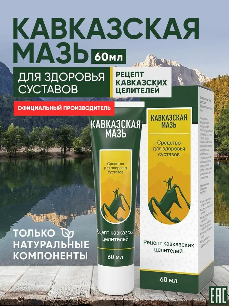 Кавказская мазь Натуральное лечебное средство для суставов и связок обезболивающее, Алтея, 60мл