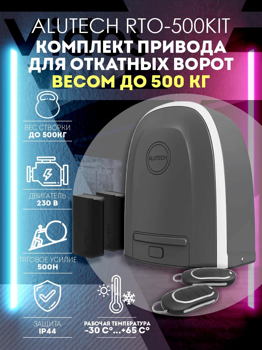 Привод Alutech RTO-500KIT, для откатных ворот, мощность 250 Вт, IP44