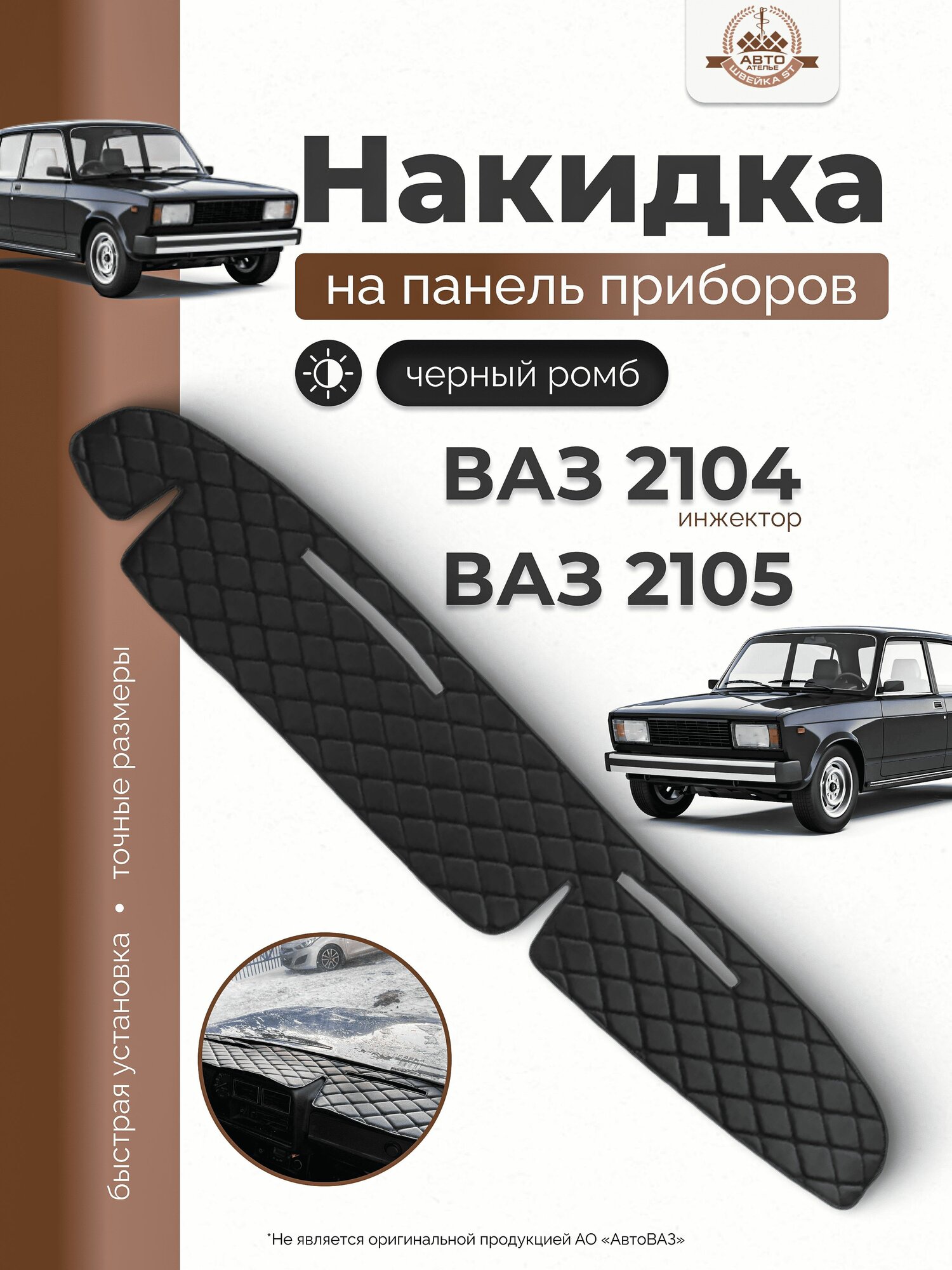Накидка на приборную панель ВАЗ 2104 (инжектор), 2107, черный ромб, черная строчка