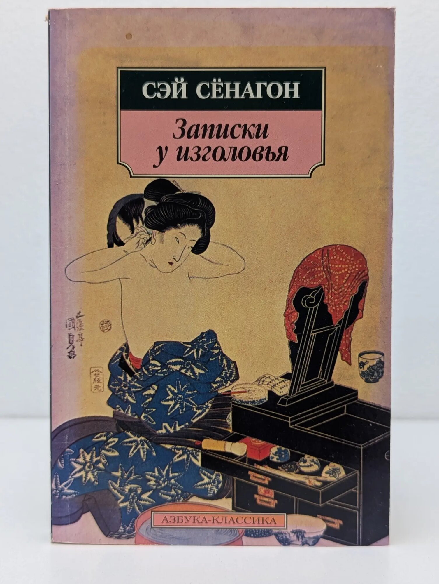 Записки у изголовья Сэй Сенэгон 2006