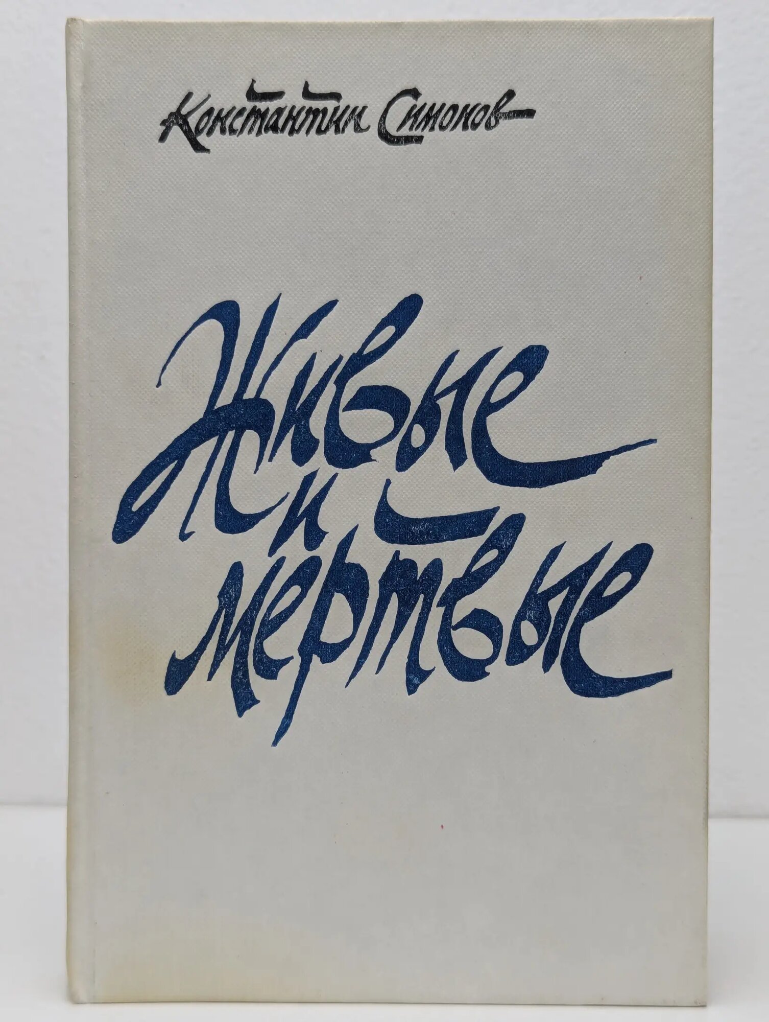 Живые и мертвые. Роман в 3 книгах. Книга 1 Симонов Константин Михайлович 1985