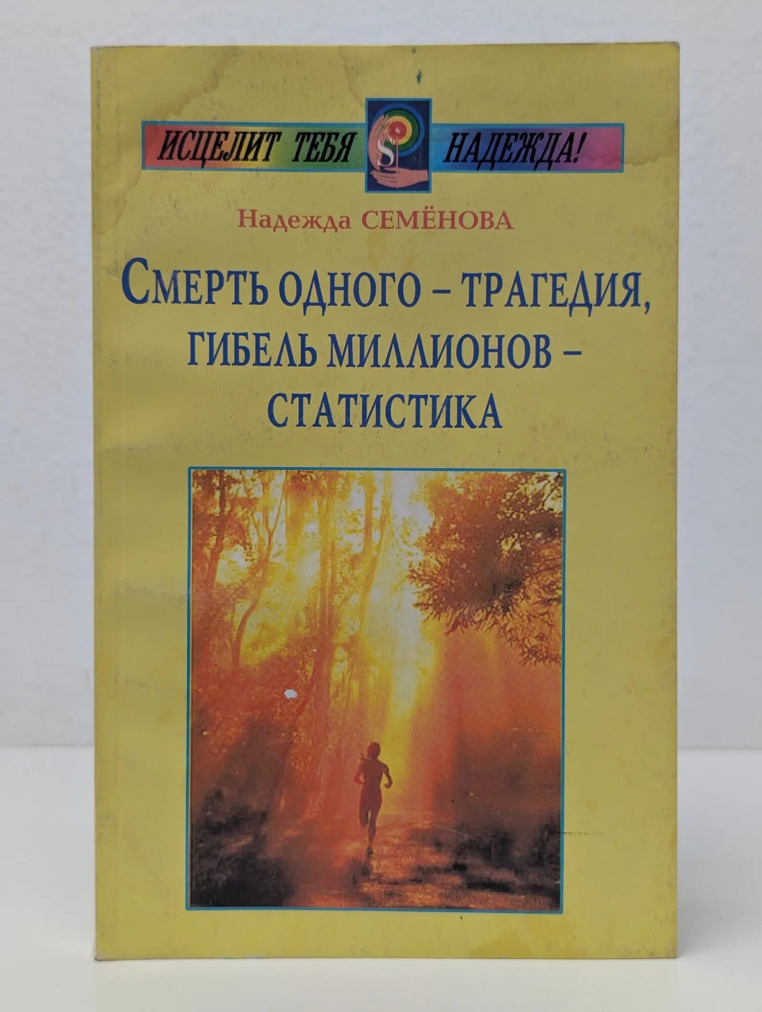 Исцелит тебя Надежда. Смерть одного — трагедия, гибель миллионов — статистика Семенова Надежда 2004