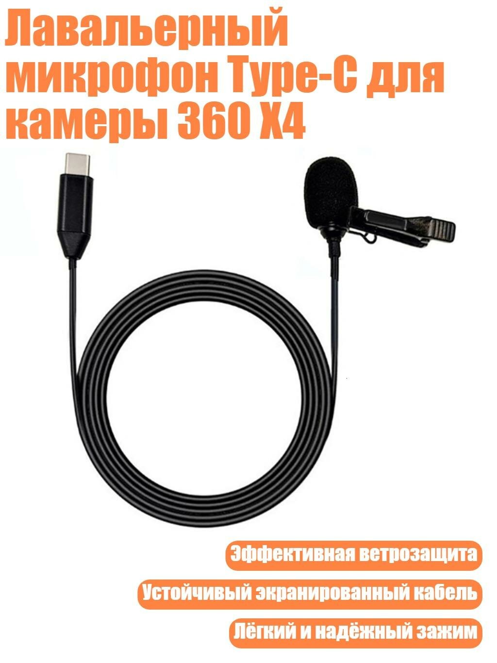 Лавальерный микрофон Type-C для камеры 360 X4, 2 метра