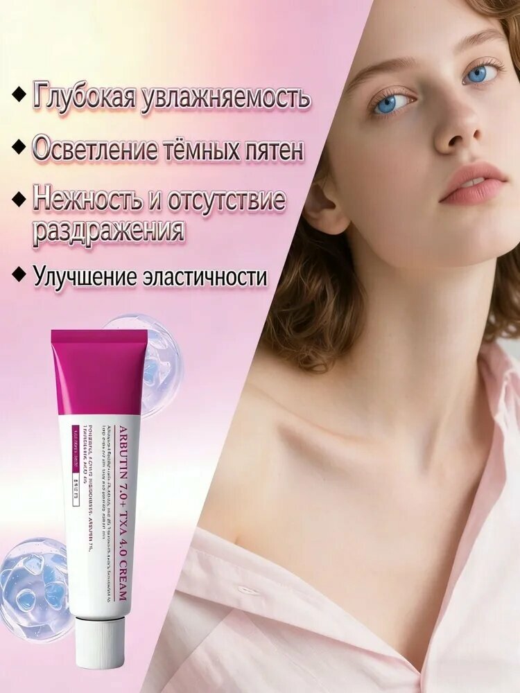 Увлажняющий крем-осветлитель 50 мл с арбутином 7% для борьбы с пигментными пятнами и темными пятнами.