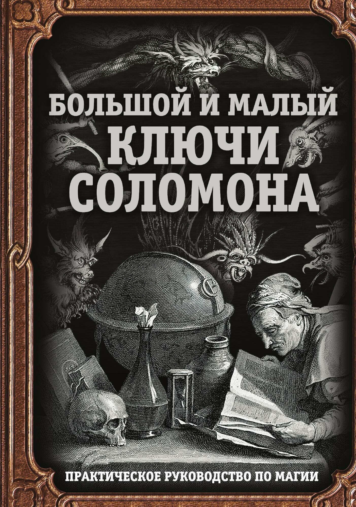 Большой и малый ключ Соломона