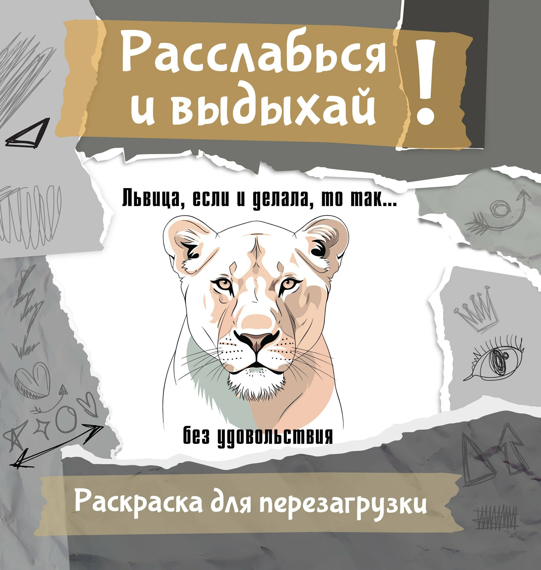 Львица, если и делала, то так. без удовольствия. Разукрась, порви, перезагрузи себя