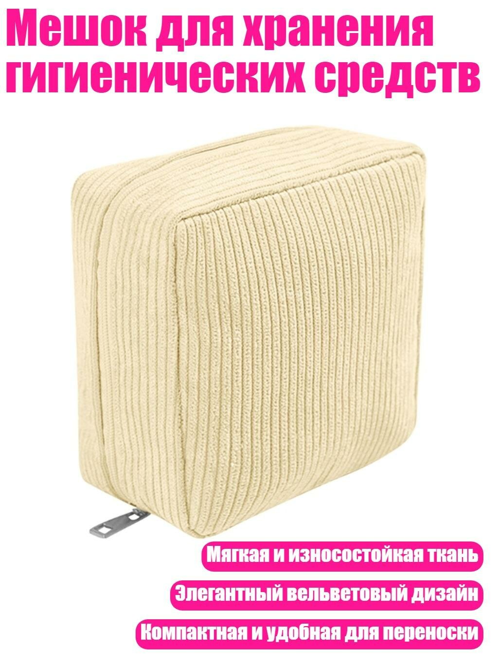 Мешок для хранения гигиенических средств, Светло-желтый