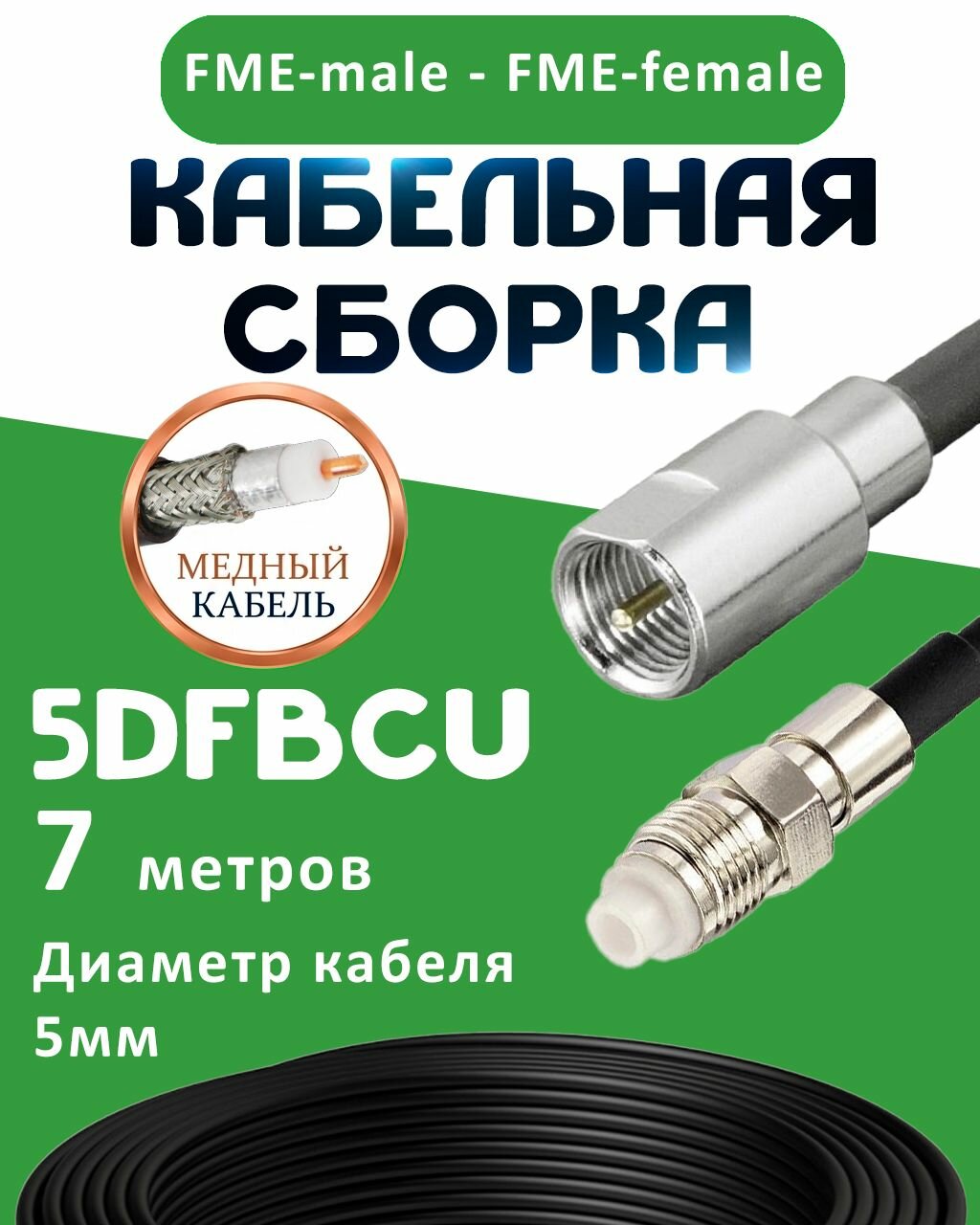 Медная кабельная сборка 5D-FB CU с разъемами FME-male - FME-female, 7 метров