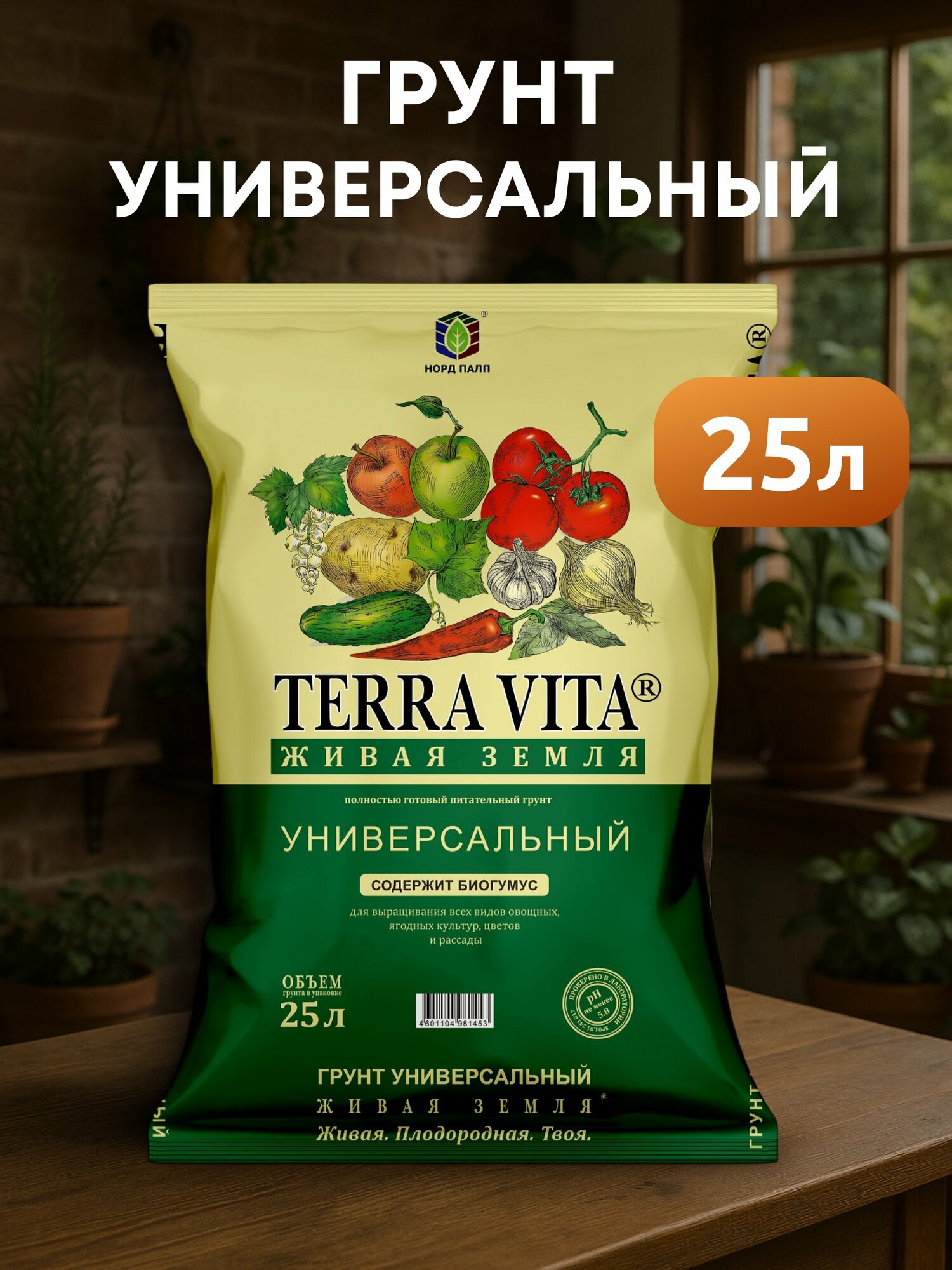Грунт универсальный Terra Vita Живая земля, для растений, 25 л, торф, Россия