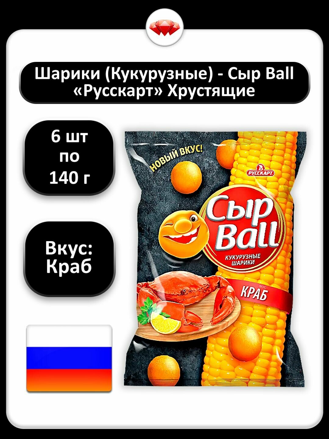 (6 x 140 г) / Русскарт, кукурузные шарики Сыр Ball, со вкусом краба, хрустящая закуска к напиткам и для перекуса, воздушные снеки с насыщенным вкусом, без ГМО