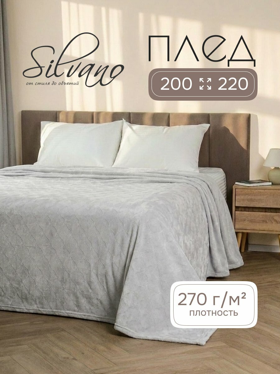 Плед евро Silvano Lotus 200х220 см, велсофт жаккард, серый. Мягкий и теплый плюшевый плед на кровать, диван или кресло.