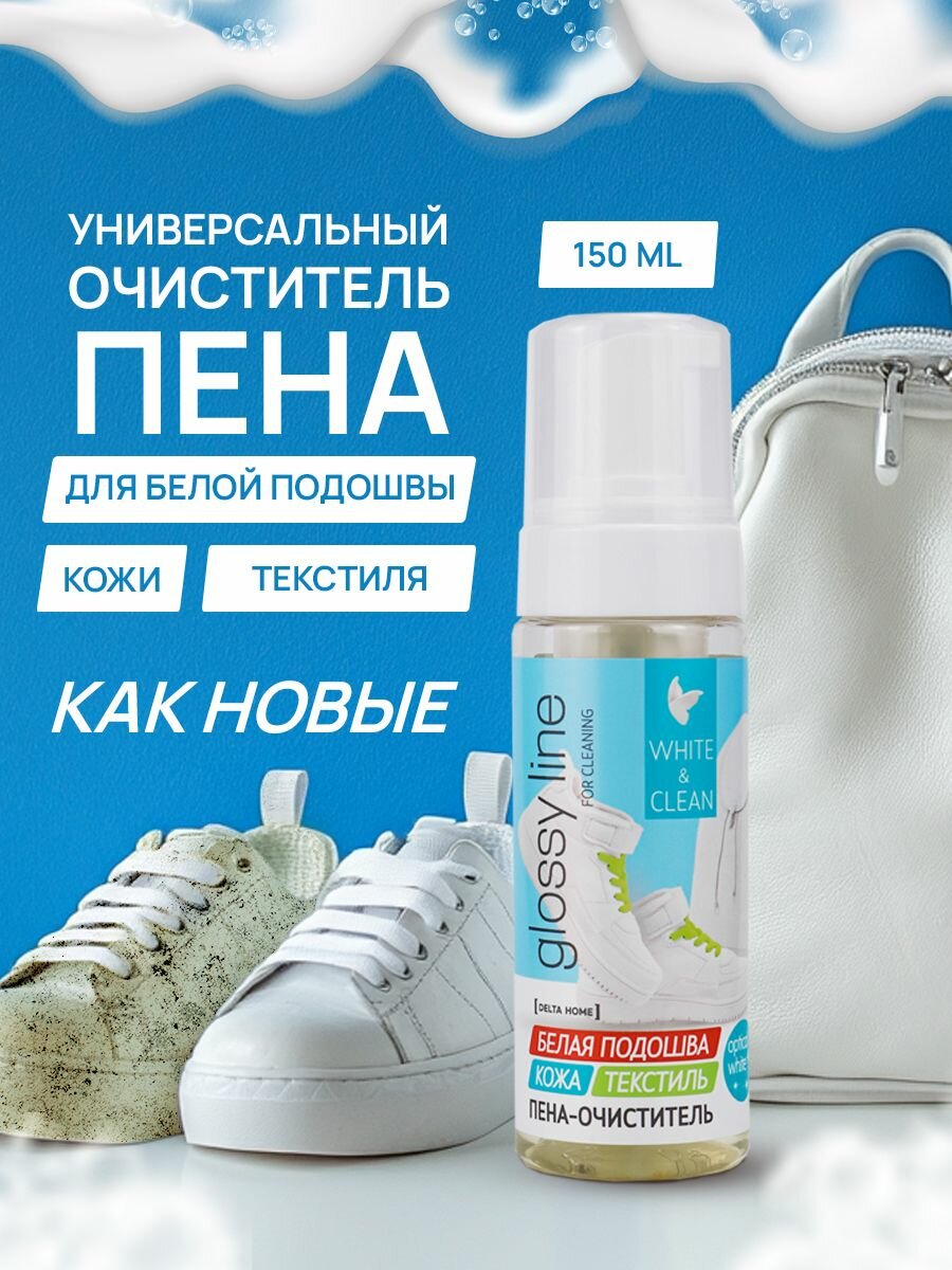 Пена очиститель для обуви кроссовок экокожи, кожи и текстиля Glossy Line White and Clean 150 мл