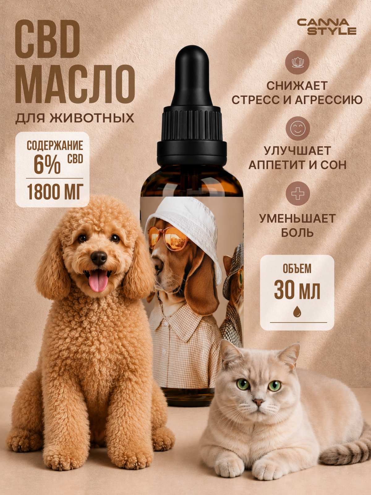 СBD масло для животных кошек и собак 6% (1800 мг) 30 мл, CannaStyle