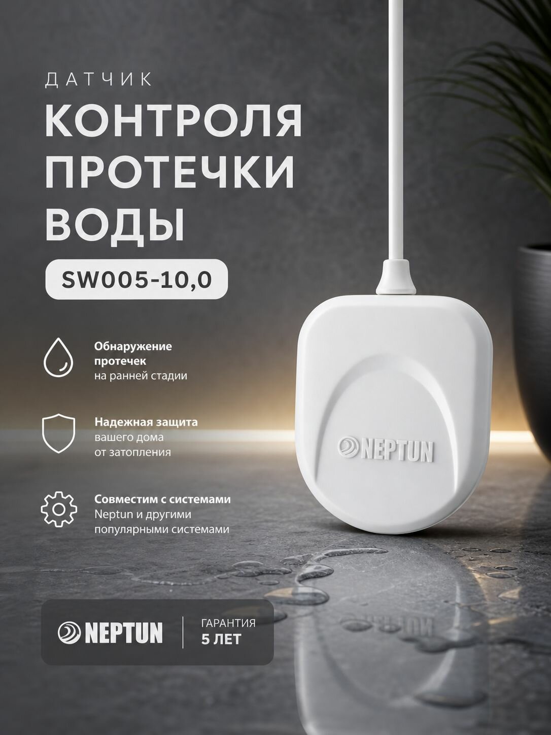 Датчик контроля протечки воды SW005-10,0