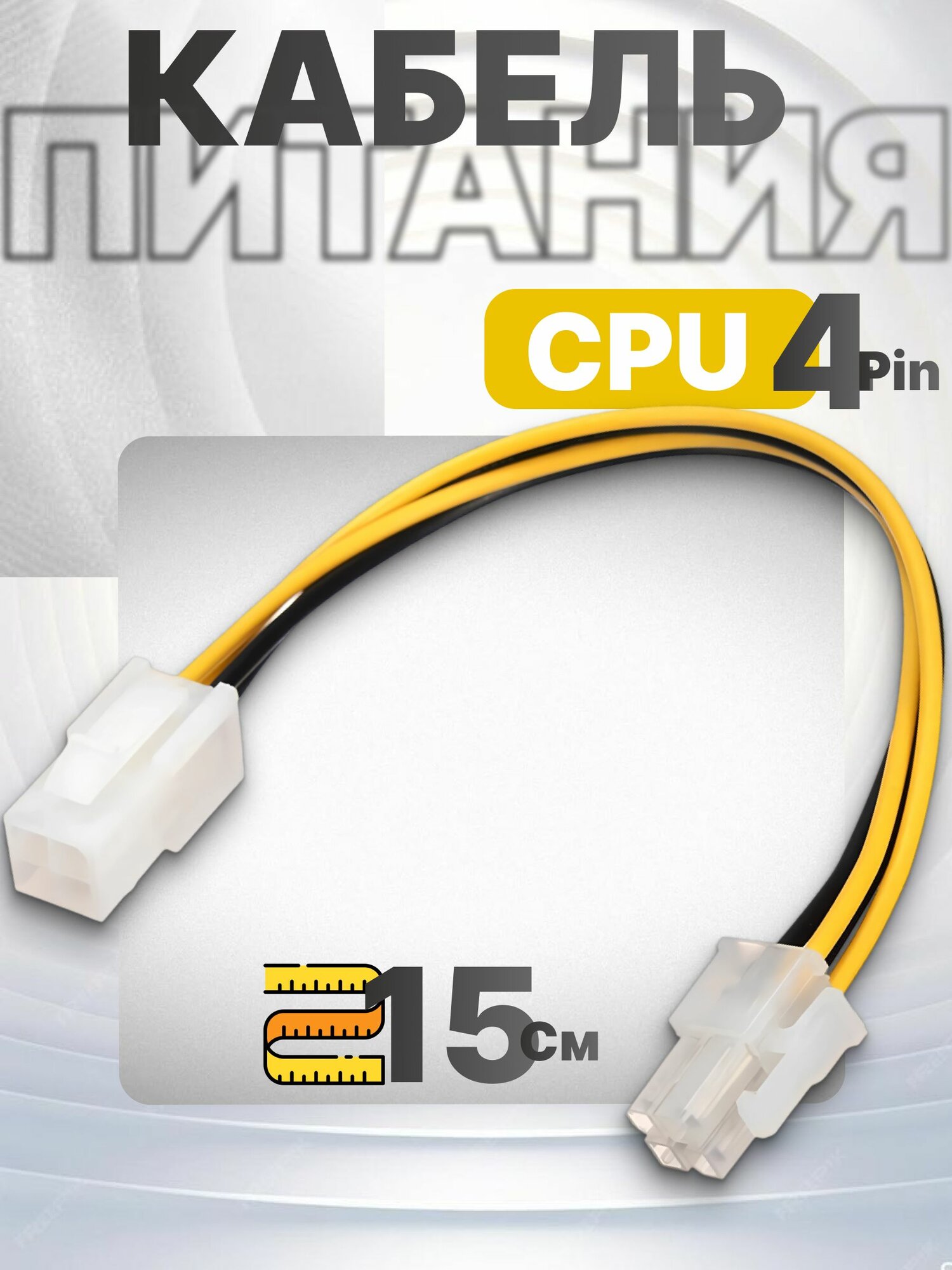 Кабель переходник удлинитель питания процессора CPU ATX 4pin-4pin