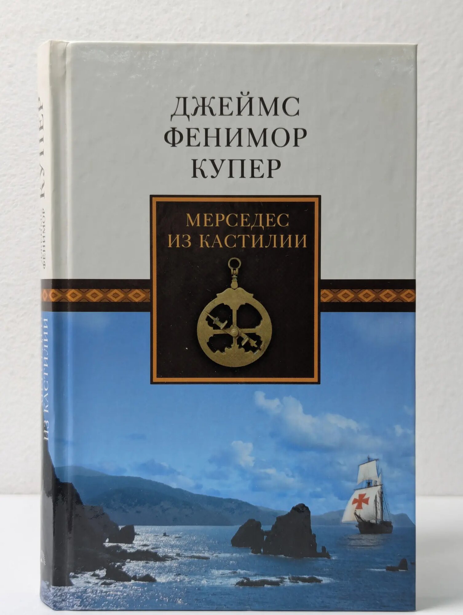 Ф. Купер. Собрание сочинений. Мерседес из Кастилии, или Путешествие в Китай Купер Джеймс Фенимор 2010