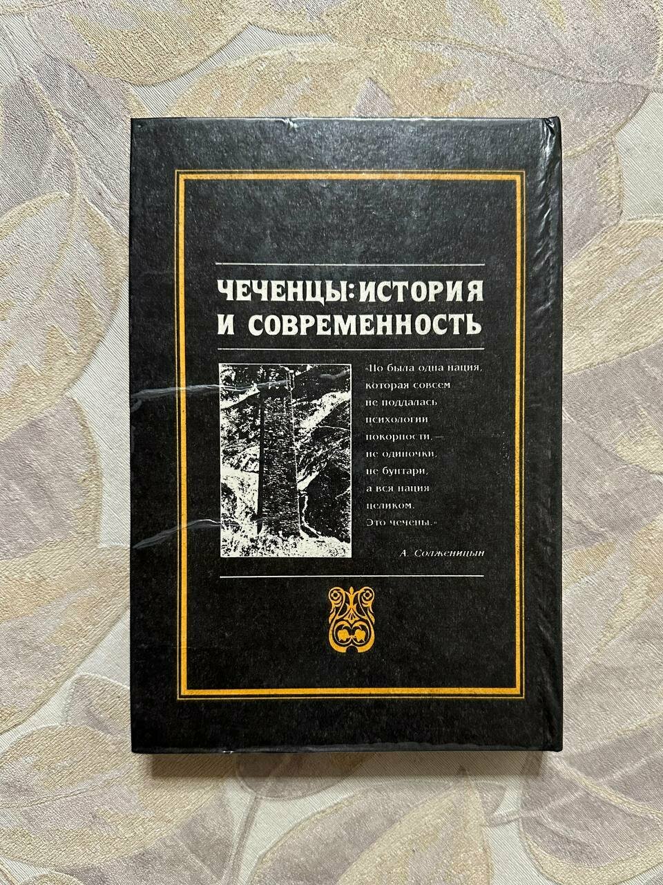 Чеченцы. История. Современность — фото 1