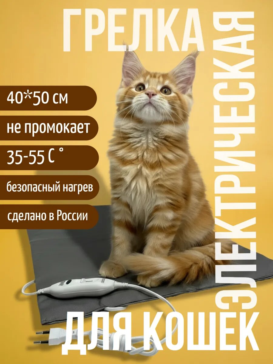Грелка электрическая для кошек влагостойкая 40х50см, 40 Вт, защита от перегрева