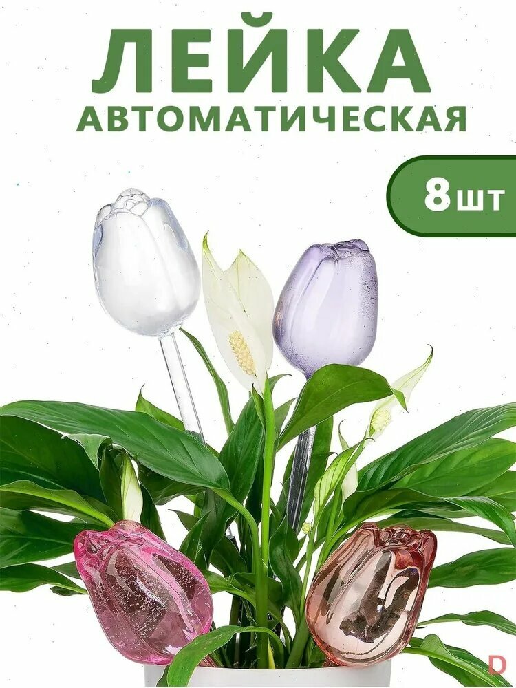 Автополив 0.2 л, 24 см, 8 шт, цвет разноцветный