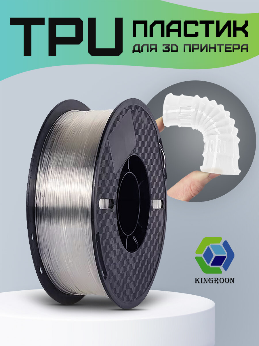 TPU-95A пластик KINGROON 1.75 мм, 1 кг, Прозрачный