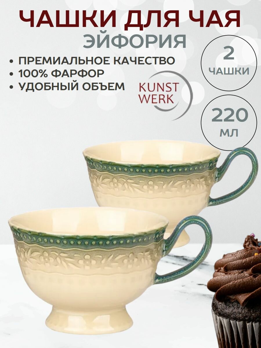 2 чашки для чая и кофе 220 мл Эйфория зеленые