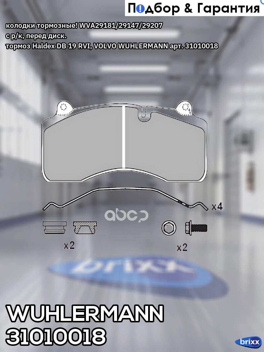 Колодки тормозные! WVA29181/29147/29207 c р/к, перед диск. тормоз Haldex DB 19 RVI, VOLVO WUHLERMANN арт. 31010018