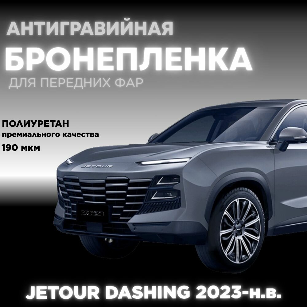 Защитная антигравийная полиуретановая плёнка для оклейки фар на автомобиле JETOUR DASHING 2023-н. в.